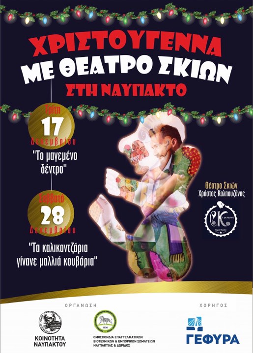 ΘΕΑΤΡΟ ΣΚΙΩΝ - ΟΕΒΕΣΝΔ
